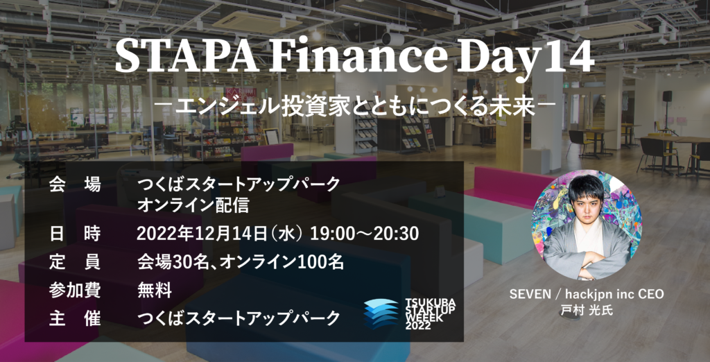 STAPA Finance Day14 －エンジェル投資家とともにつくる未来－ | Tsukuba Startup Weeek 2022
